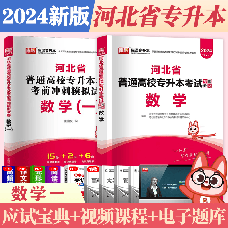 库课专升本 2024河北省普通高等学校专接本考试 2024河北专升本考试 河北统招专升本 在校大学生专升本考试 数学一【教材+试卷】