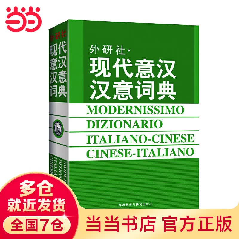 现代意汉汉意词典(2018新)
