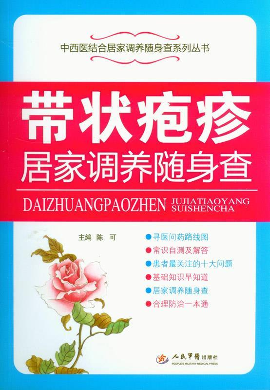 带状疱疹居家调养随身查【好书，下单速发】