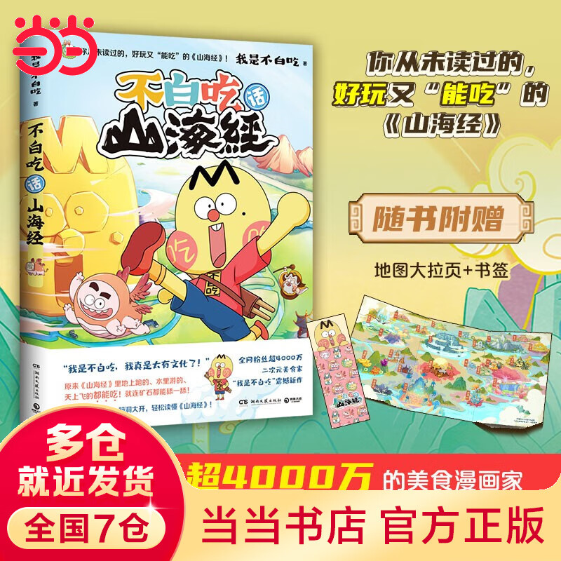【当当 书籍】不白吃话山海经123 漫画 大中华美食12 食物简史等套装单册可选（全网超4千万的美食漫画家“我是不白吃”重磅推出漫画版《山海经》！） 不白吃话山海经