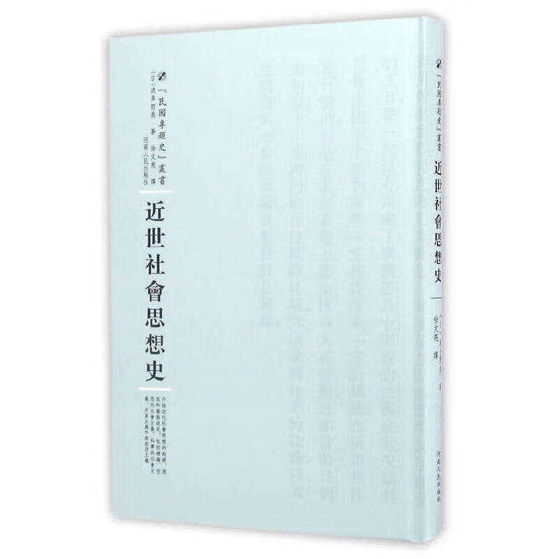 近世社会思想史