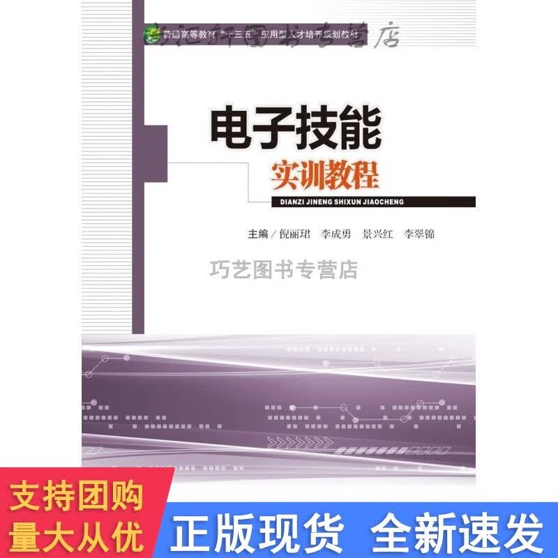 全新电子技能实训教程西南交通大学出版社