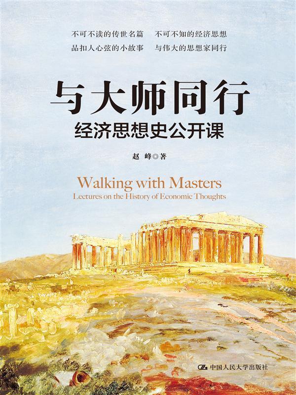 与大师同行:经济思想史公开课 赵峰【书】