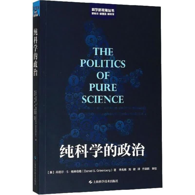 纯科学的政治
