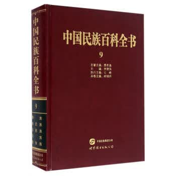 中国民族百科全书9 岭福祥,李德洙 编 世界图书出版公司
