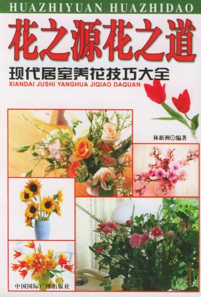 花之源花之道:现代居室养花技巧大全9787507822014中国国际广播出版社