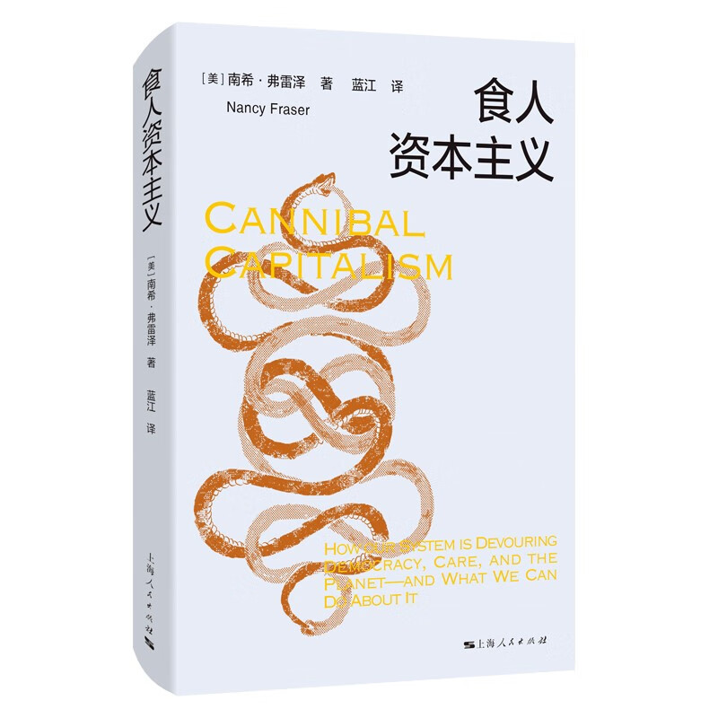 食人资本主义