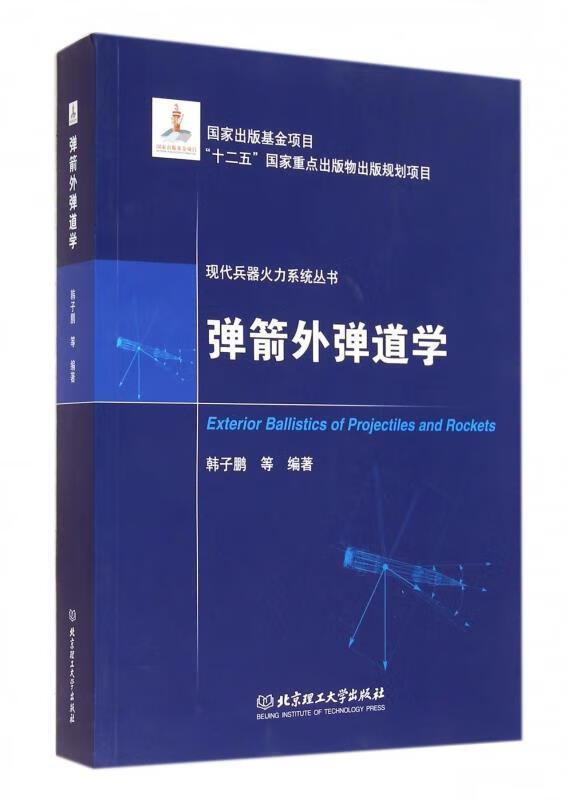 弹箭外弹道学 韩子鹏等 著