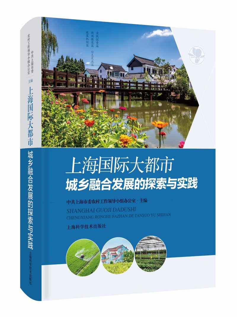 上海国际大都市城乡融合发展的探索与实践