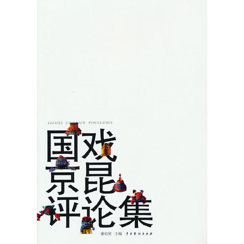 国戏京昆评论集 谢柏梁 著 艺术/舞蹈