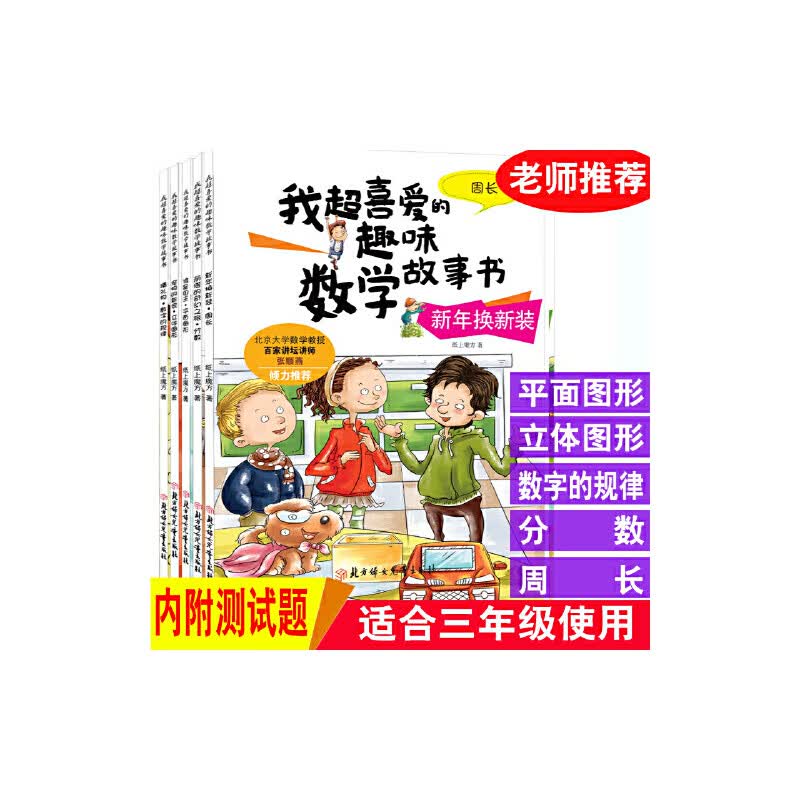 三年级课外阅读书全5册 数学帮帮忙小学数学绘本我超喜爱的趣味数学绘本故事书7 10岁数学思维训练游戏书图画