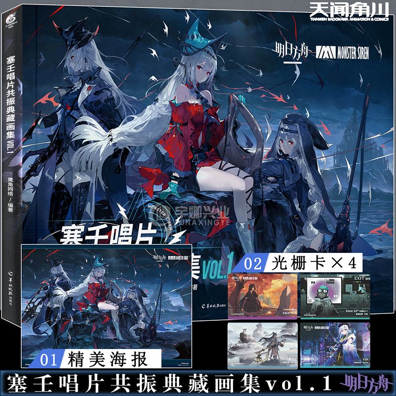可选】明日方舟纪念插画集123鹰角网络策略游戏周边画册天闻角川明日方舟罗德岛源石记事/光与夜之恋美术集/塞壬唱片共振典藏画集/原神插画集/幸田和磨艺术集 塞壬唱片共振典藏画集VOL.1