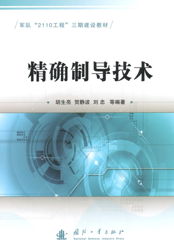 精确制导技术【特惠】