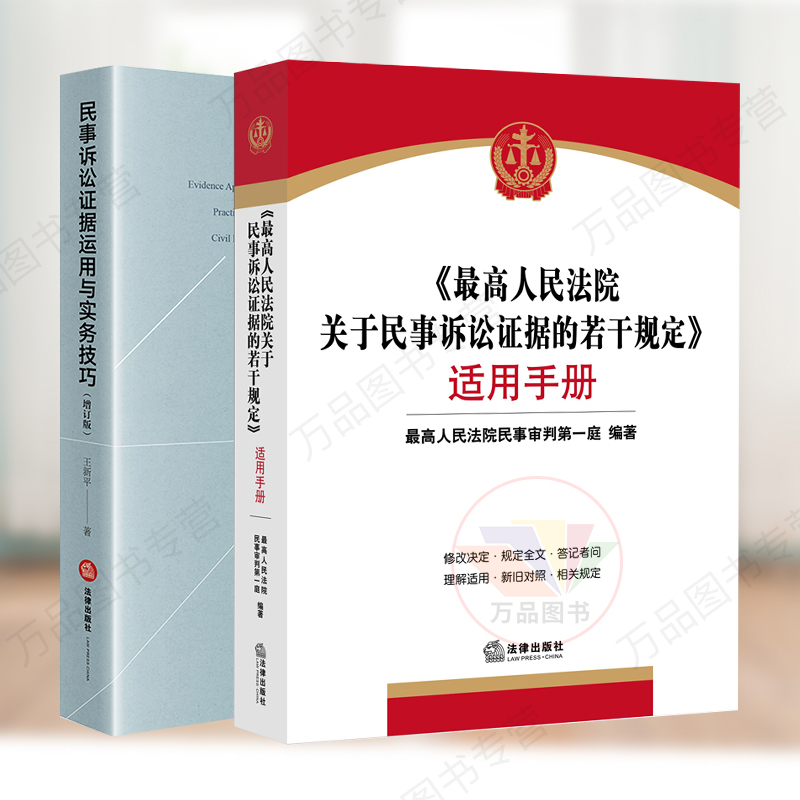 最高人民法院关于民事诉讼证据的若干规定适用手册+民事诉讼证据运用与实务技巧增订版证据规则