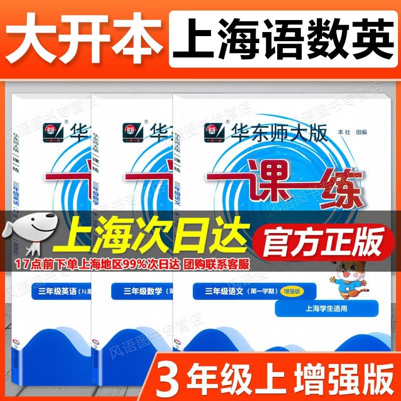 2023新版华东师大版 一课一练 三年级上 语文+数学+英语 普通版+增强版 3年级上 三年级第一学期 套装6本 大开本 上海小学同步练习 含答案 3年级上 增强版:语/数/英 套装3本