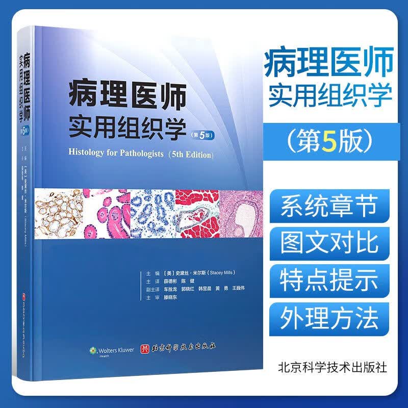 全彩 病理医师实用组织学 第5五版