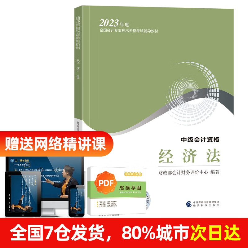 【当当科目可选 赠网络精讲课】23新版中级会计职称资格考试全国通用官方教材 2023东奥轻松过关一中级会计考试官方教材应试指导全真模拟测试轻一 中级会计实务经济法财务管理 经济科学出版社 搭网课题库