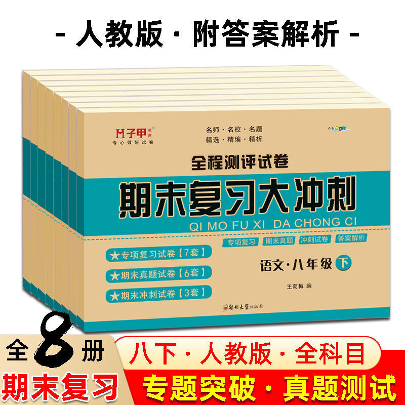 人教新版八年级下册试卷全套期末复习大冲刺试卷数学英语历史物理 全套8本人教版