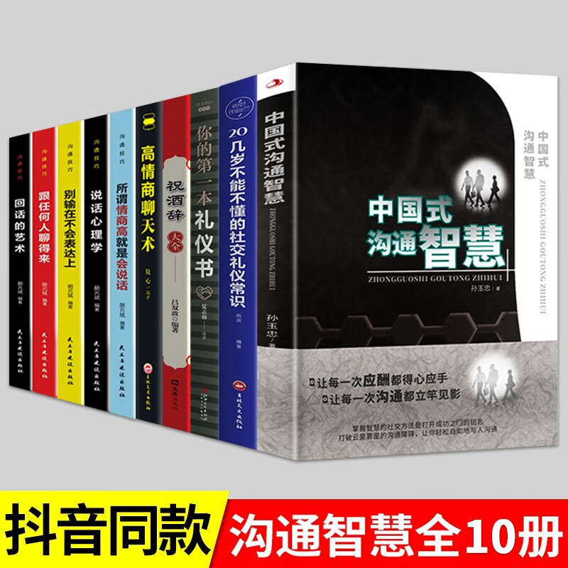 【抖音同款·套装可选】中国式沟通智慧 别让不会说话害了你一生 打破沟通障碍 人际社交书籍 10册：中国式沟通智慧+祝酒辞+高情商聊天术等