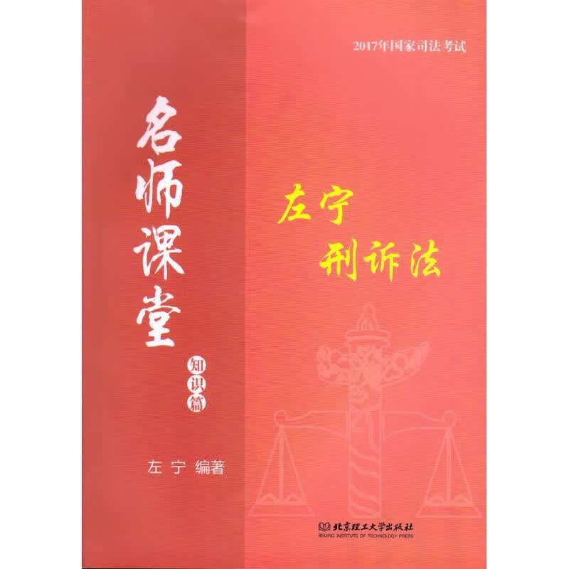 2017年司法考试名师课堂 左宁刑诉法