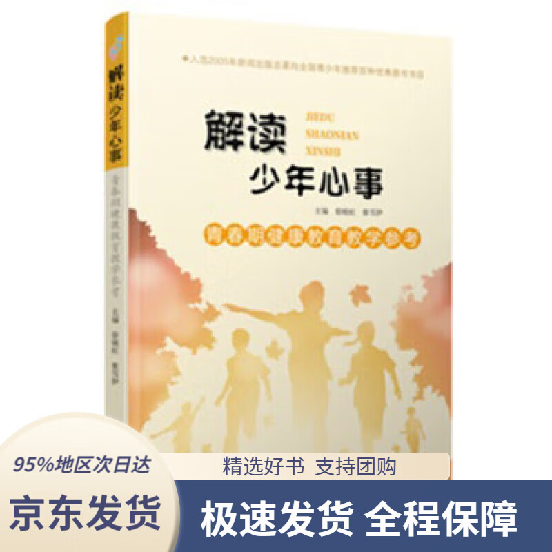【 京东配送 支持团购】青春期健康教育教学参考 解读少年心事