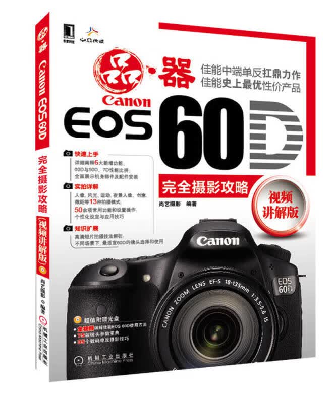【书】Canon EOS 60D完全摄影攻略（视频讲解版）