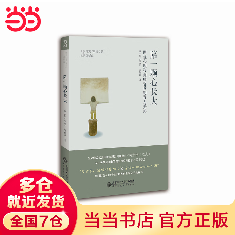陪一颗心长大：两位心理咨询师爸爸的育儿手记