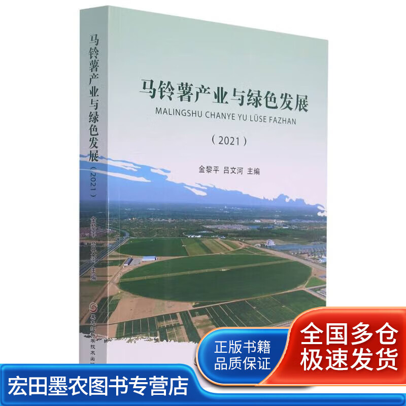 马铃薯产业与绿色发展(2021)【好书】