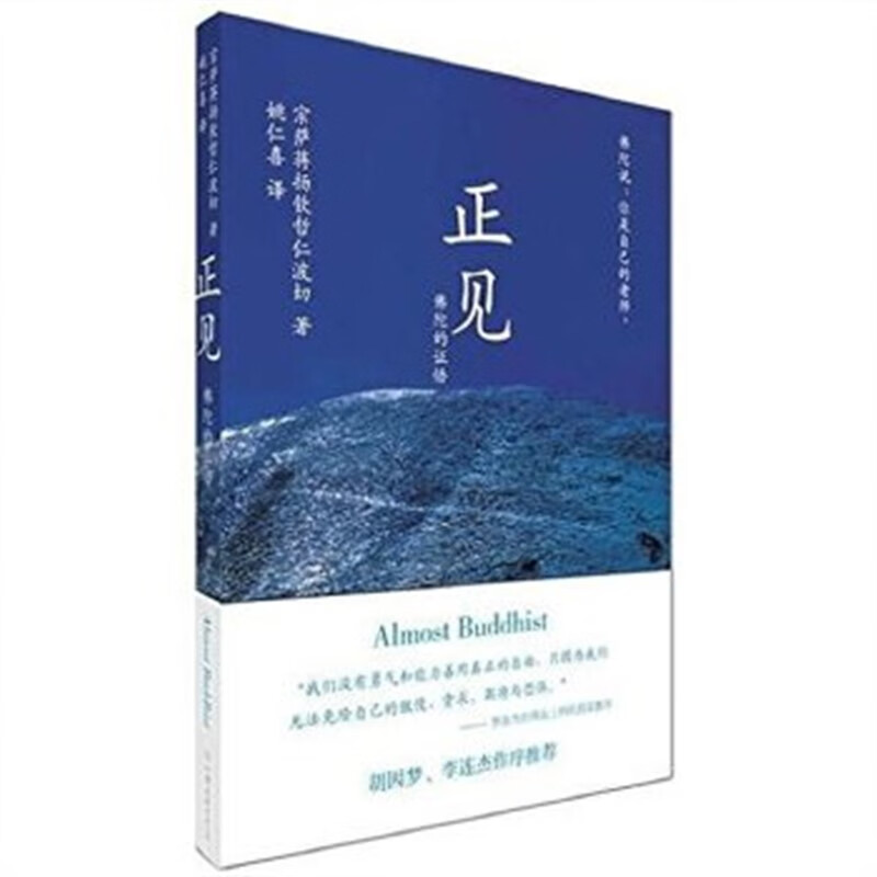 现货9787505722453正见:佛陀的证悟 (不丹)宗萨蒋扬钦哲仁波切 著,姚仁喜 译 中国友谊出版公司