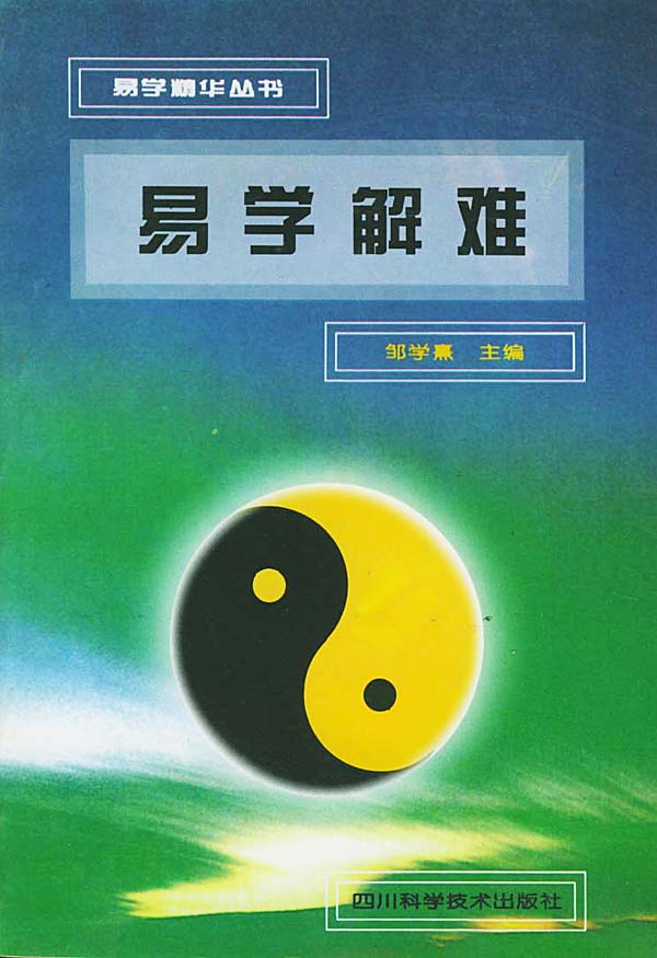 易学解难 邹学熹 主编【书】