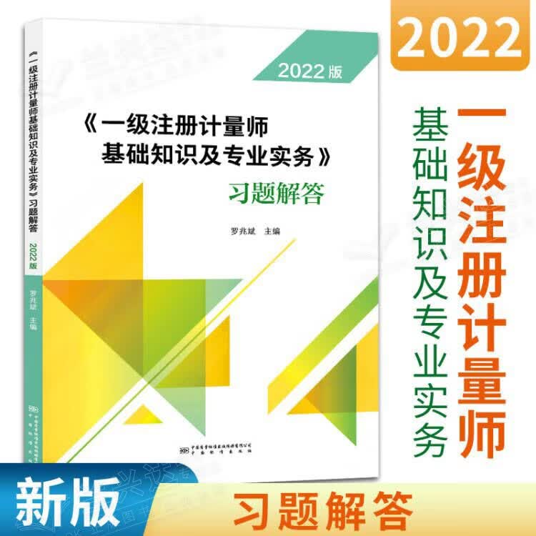 2022年注册计量师基础知识及专业实务习题解答 2022新版