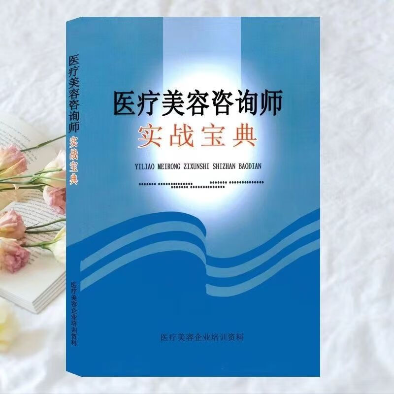 医疗美容咨询师实战宝典