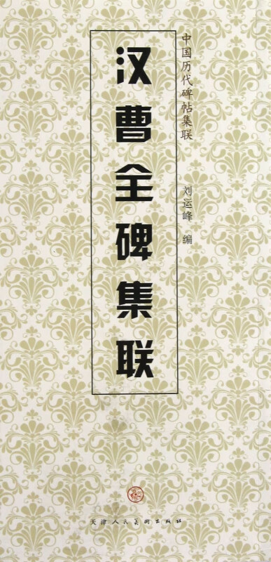 汉曹全碑集联/中国历代碑帖集联