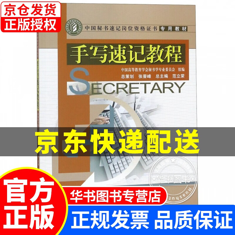 手写速记教程(中国秘书速记岗位资格证书专用教材)