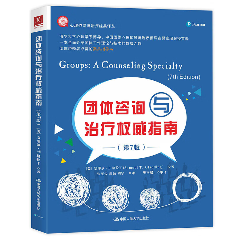 团体咨询与治疗权威指南（第七版）