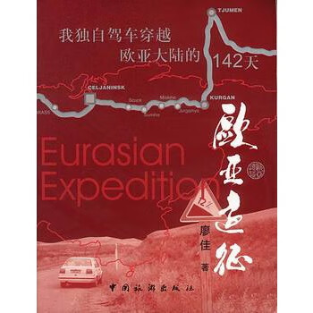 欧亚远征 廖佳【好书，下单速发】