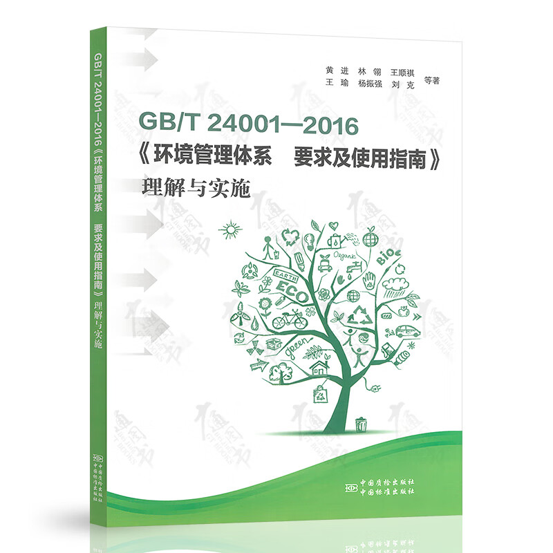 全新 GB/T 24001-2016《环境管理体系 要求及使用指南》理解与实施