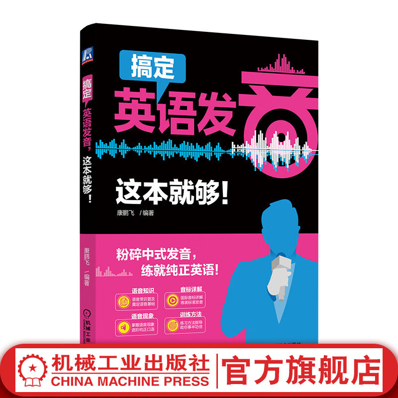 官网 搞定英语发音 这本就够 康鹏飞 字母 音标 辅音 音节 重音 节奏 语调 识读 操练方法指导 语音知识