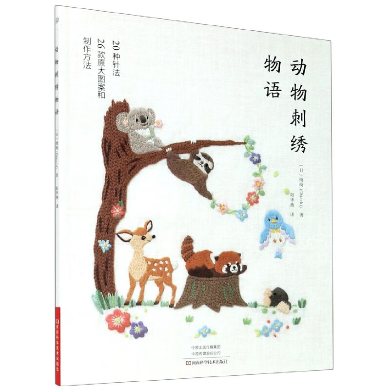 动物刺绣物语