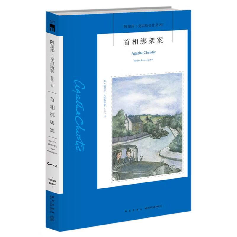 首相绑架案（2版）