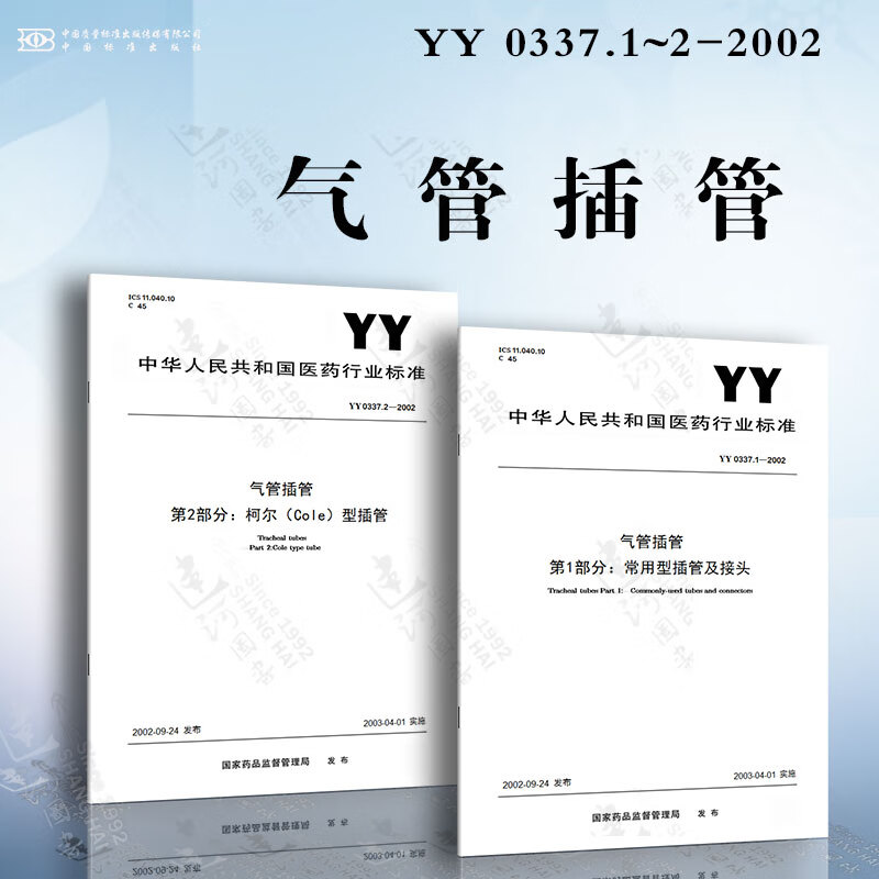 气管插管YY 0337.1~2-2002 常用型插管及接头 柯尔（Cole）型插管