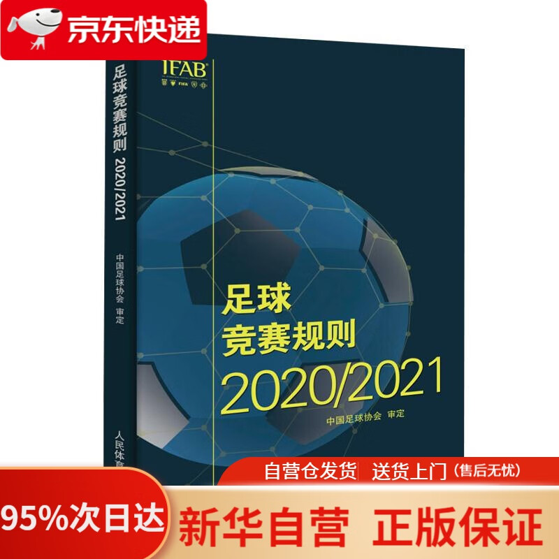 足球竞赛规则20202021 中国足球协会 编 人民体育出版社 9787500958581