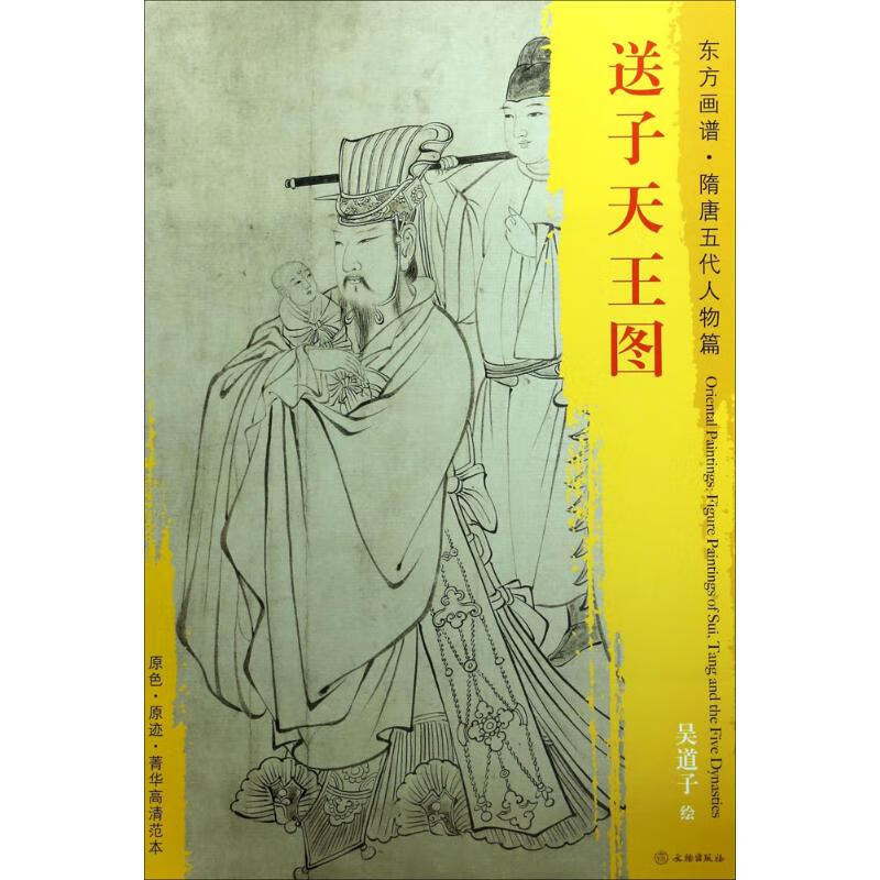 送子天王图 (唐)吴道子 绘  书籍