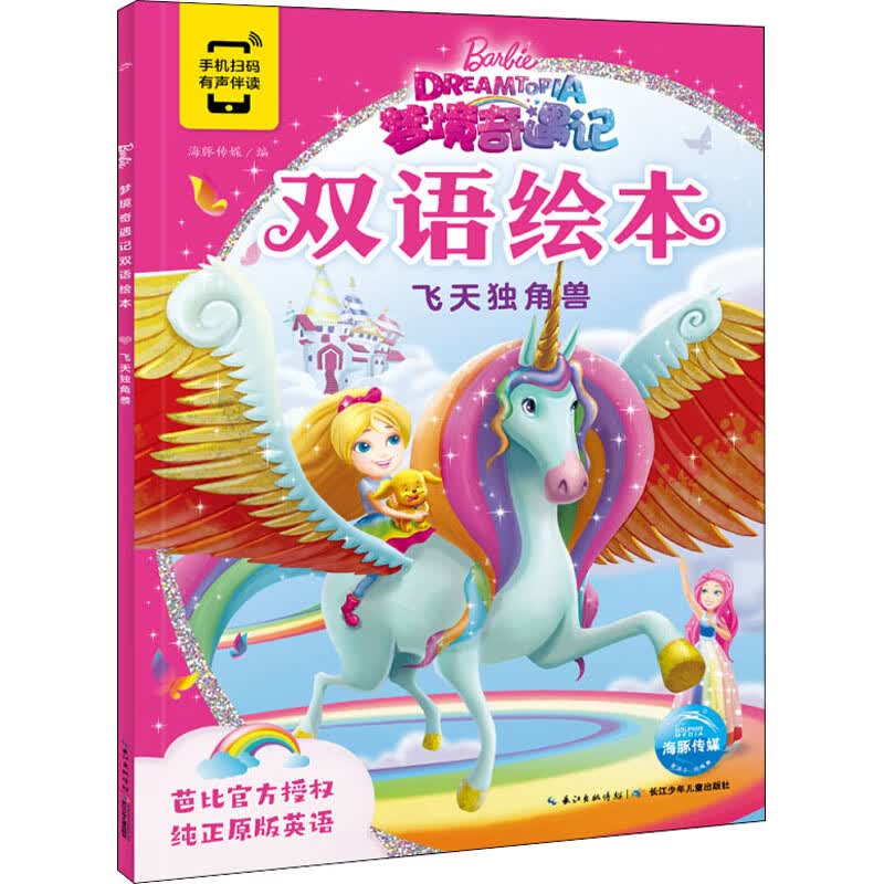 芭比·梦境奇遇记双语绘本飞天独角兽