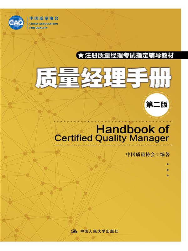 【官方包邮】质量经理手册（第二版）/中国质量协会