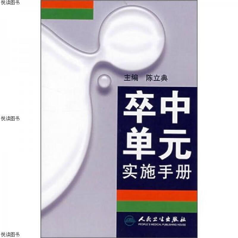 卒中单元实施手册