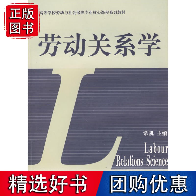 劳动关系学——中国人民大学组织编写