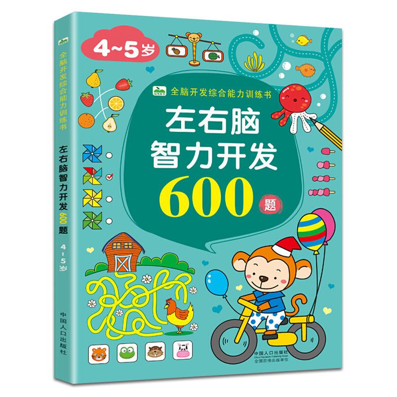 左右脑智力开发600题2-3-4-5-6-7岁儿童益智思维逻辑训练书籍全脑 左右脑智力开发600题[4-5岁]