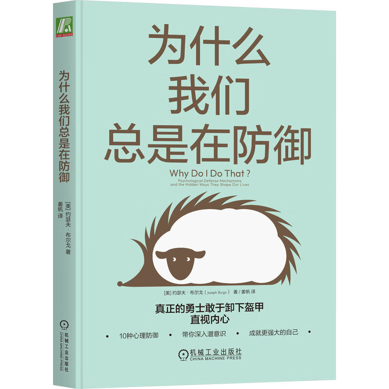 为什么我们总是在防御 约瑟夫 布尔戈 著 樊登解读 10种心理防御 心理咨询 自助 心理学书籍 机械