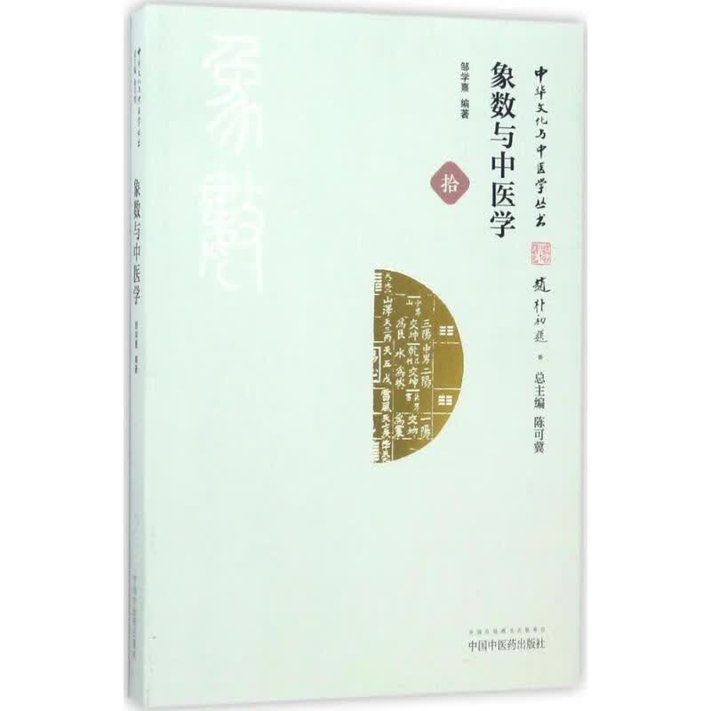 象数与中医学
